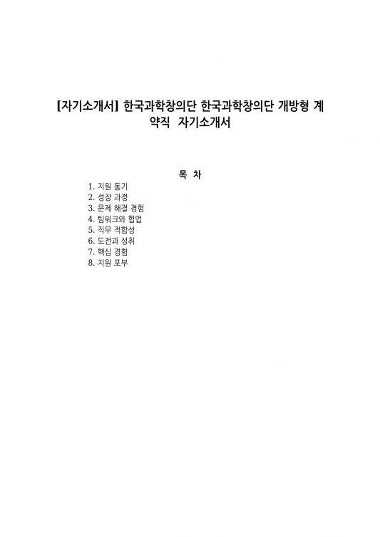 [자기소개서] 한국과학창의단 한국과학창의단 개방형 계약직 자기소개서