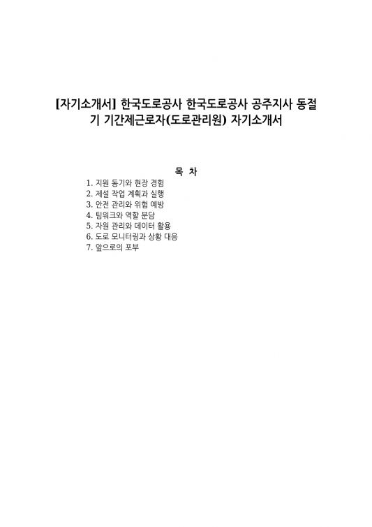 [자기소개서] 한국도로공사 한국도로공사 공주지사 동절기 기간제근로자(도로관리원) 자기소개서