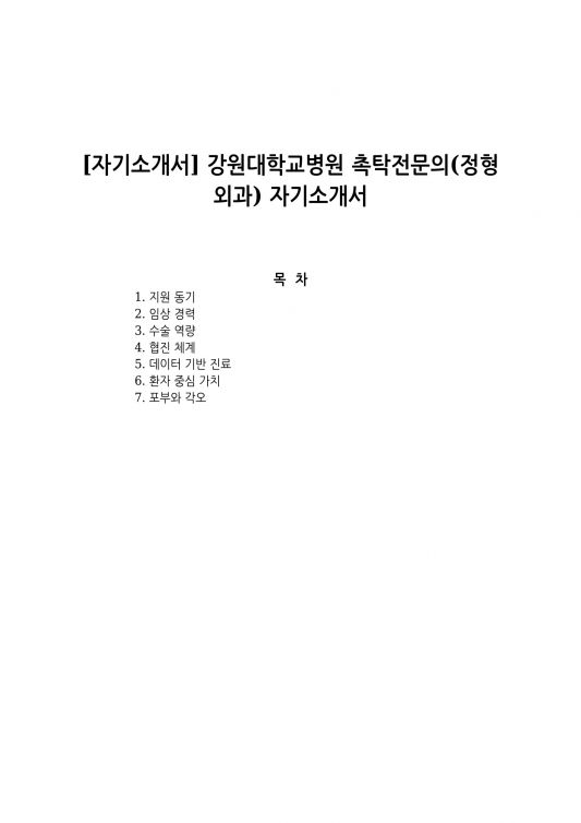 [자기소개서] 강원대학교병원 촉탁전문의(정형외과) 자기소개서