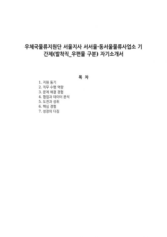 우체국물류지원단 서울지사 서서울·동서울물류사업소 기간제(발착직_우편물 구분) 자기소개서