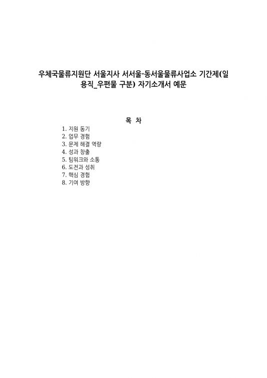 우체국물류지원단 서울지사 서서울·동서울물류사업소 기간제(일용직_우편물 구분) 자기소개서 예문