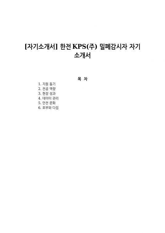 [자기소개서] 한전KPS(주) 밀폐감시자 자기소개서