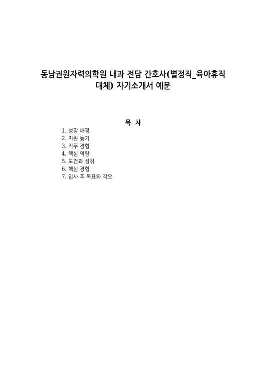 동남권원자력의학원 내과 전담 간호사(별정직_육아휴직대체) 자기소개서 예문
