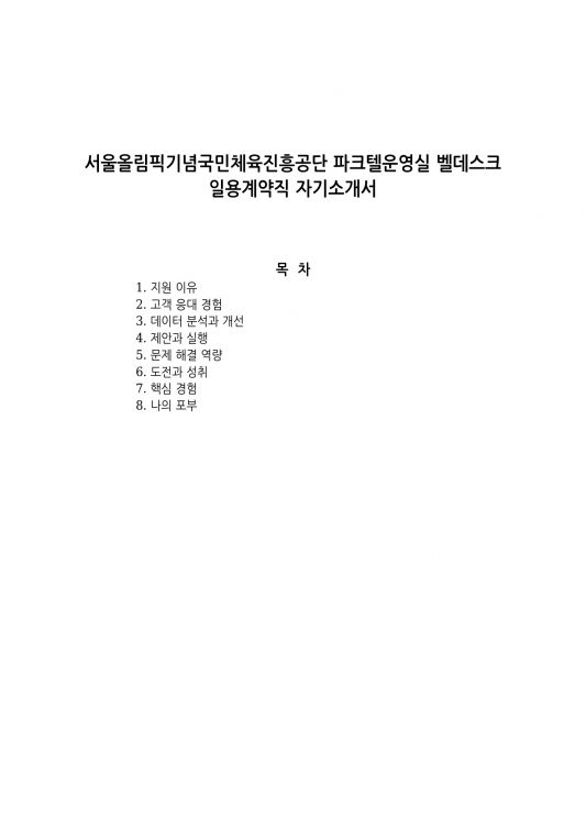 서울올림픽기념국민체육진흥공단 파크텔운영실 벨데스크 일용계약직 자기소개서