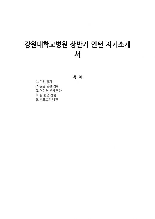 강원대학교병원 상반기 인턴 자기소개서