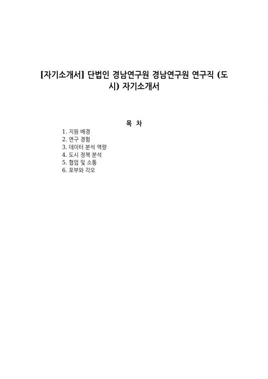 [자기소개서] 단법인 경남연구원 경남연구원 연구직 (도시) 자기소개서