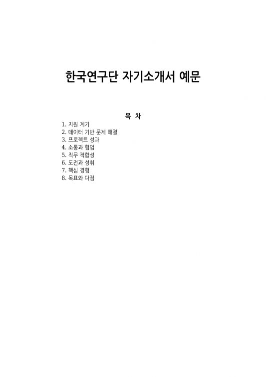 한국연구단 자기소개서 예문