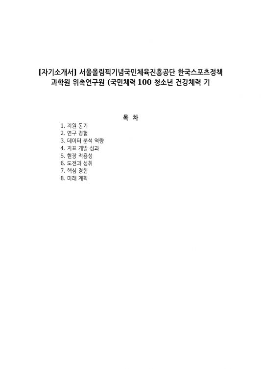 [자기소개서] 서울올림픽기념국민체육진흥공단 한국스포츠정책과학원 위촉연구원 (국민체력100 청소년 건강체력 기
