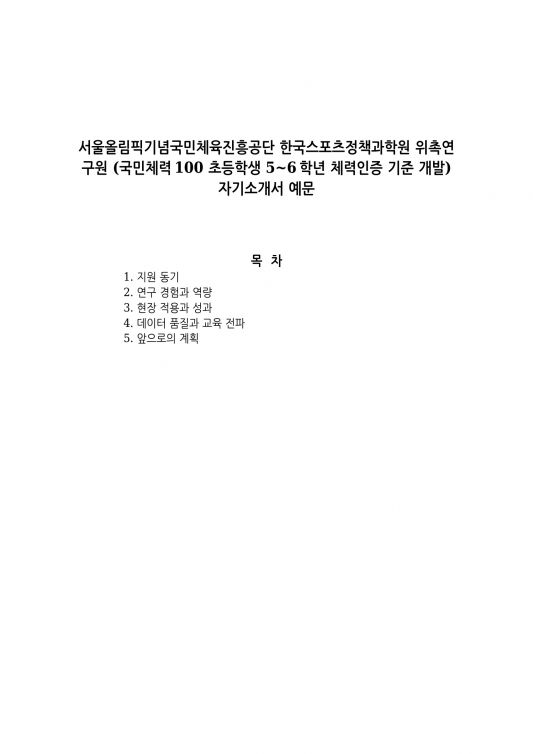 서울올림픽기념국민체육진흥공단 한국스포츠정책과학원 위촉연구원 (국민체력100 초등학생 5~6학년 체력인증 기준 개발) 자기소개서 예문