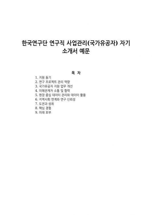 한국연구단 연구직 사업관리(국가유공자) 자기소개서 예문