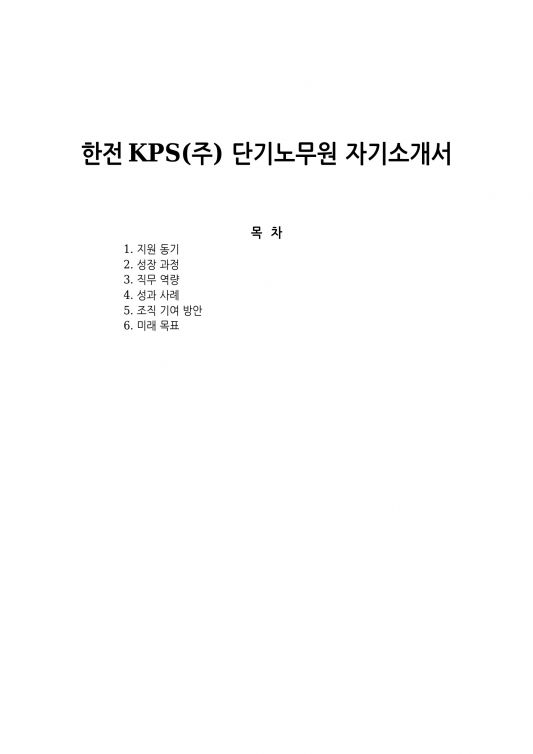 한전KPS(주) 단기노무원 자기소개서