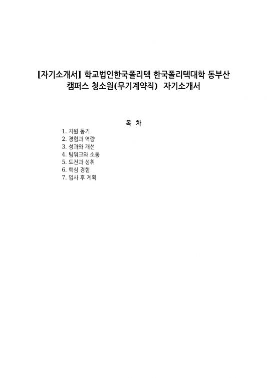 [자기소개서] 학교법인한국폴리텍 한국폴리텍대학 동부산캠퍼스 청소원(무기계약직) 자기소개서
