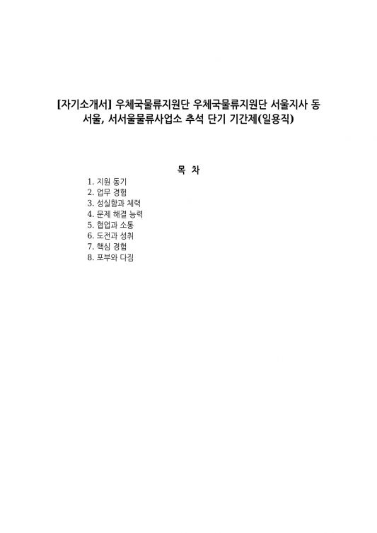 [자기소개서] 우체국물류지원단 우체국물류지원단 서울지사 동서울, 서서울물류사업소 추석 단기 기간제(일용직)