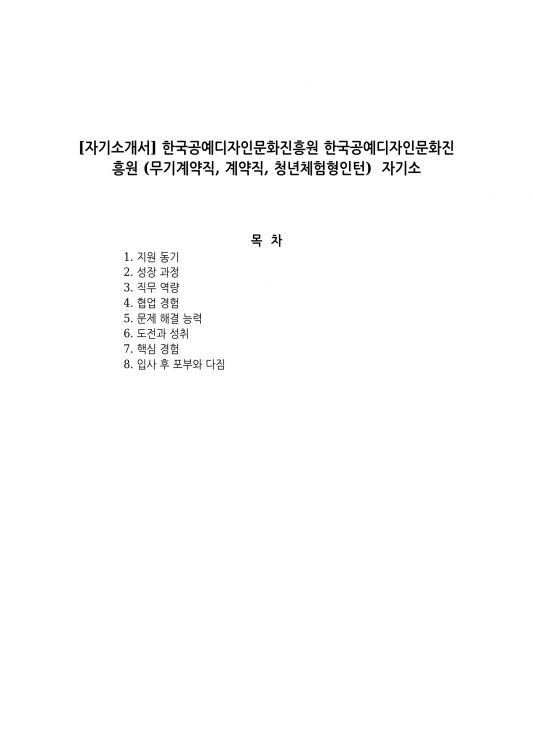 [자기소개서] 한국공예디자인문화진흥원 한국공예디자인문화진흥원 (무기계약직, 계약직, 청년체험형인턴) 자기소