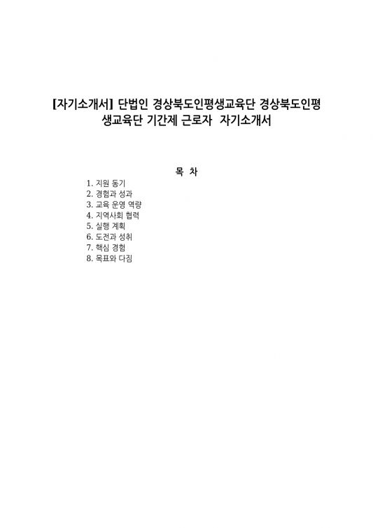 [자기소개서] 단법인 경상북도인평생교육단 경상북도인평생교육단 기간제 근로자 자기소개서