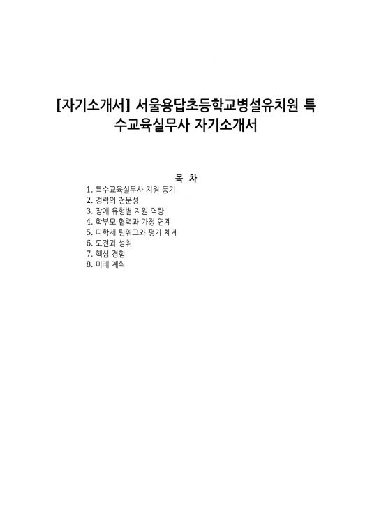[자기소개서] 서울용답초등학교병설유치원 특수교육실무사 자기소개서