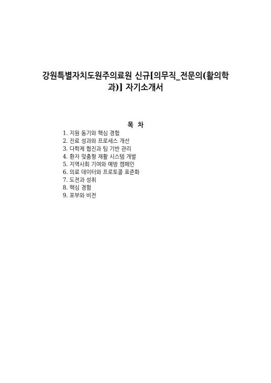 강원특별자치도원주의료원 신규[의무직_전문의(활의학과)] 자기소개서