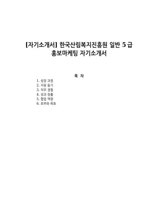 [자기소개서] 한국산림복지진흥원 일반 5급 홍보마케팅 자기소개서
