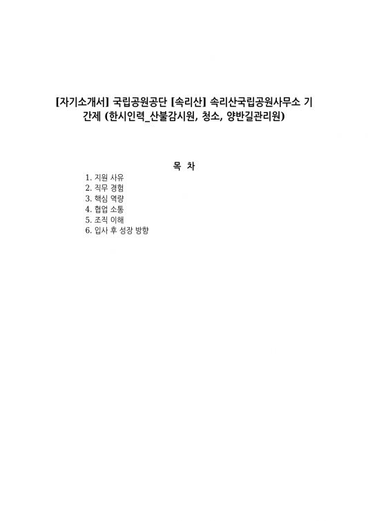 [자기소개서] 국립공원공단 [속리산] 속리산국립공원사무소 기간제 (한시인력_산불감시원, 청소, 양반길관리원)
