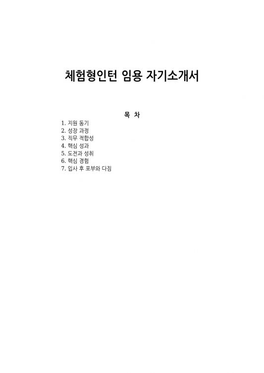 체험형인턴 임용 자기소개서