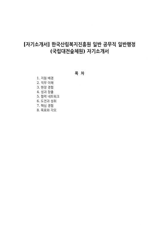 [자기소개서] 한국산림복지진흥원 일반 공무직 일반행정(국립대전숲체원) 자기소개서