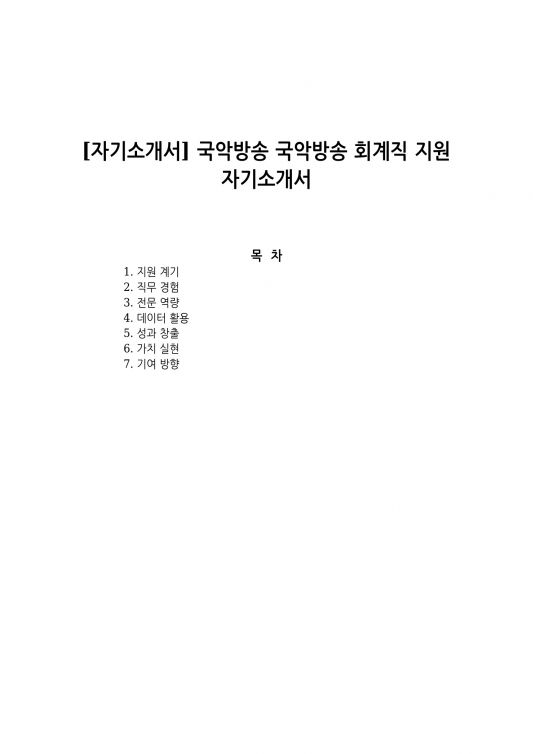 [자기소개서] 국악방송 국악방송 회계직 지원 자기소개서