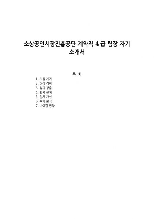 소상공인시장진흥공단 계약직 4급 팀장 자기소개서