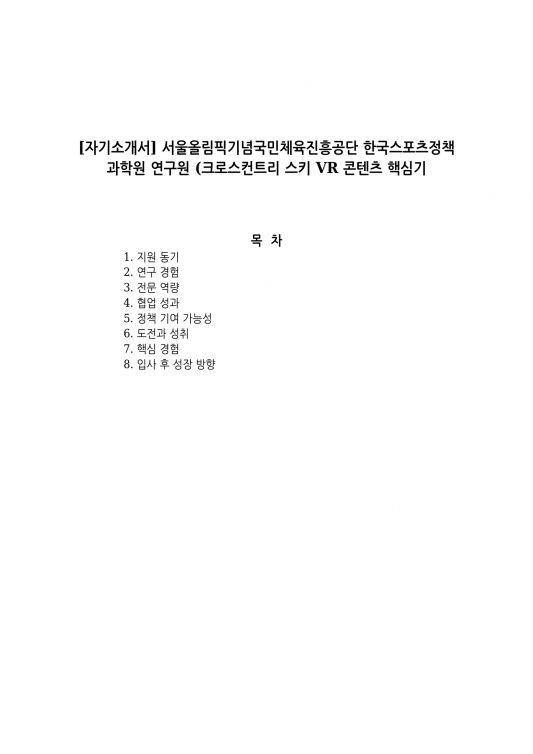 [자기소개서] 서울올림픽기념국민체육진흥공단 한국스포츠정책과학원 연구원 (크로스컨트리 스키 VR 콘텐츠 핵심기