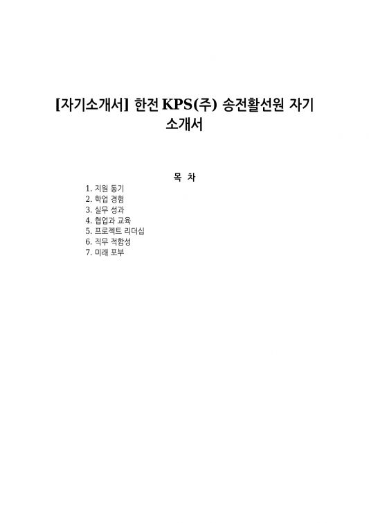 [자기소개서] 한전KPS(주) 송전활선원 자기소개서