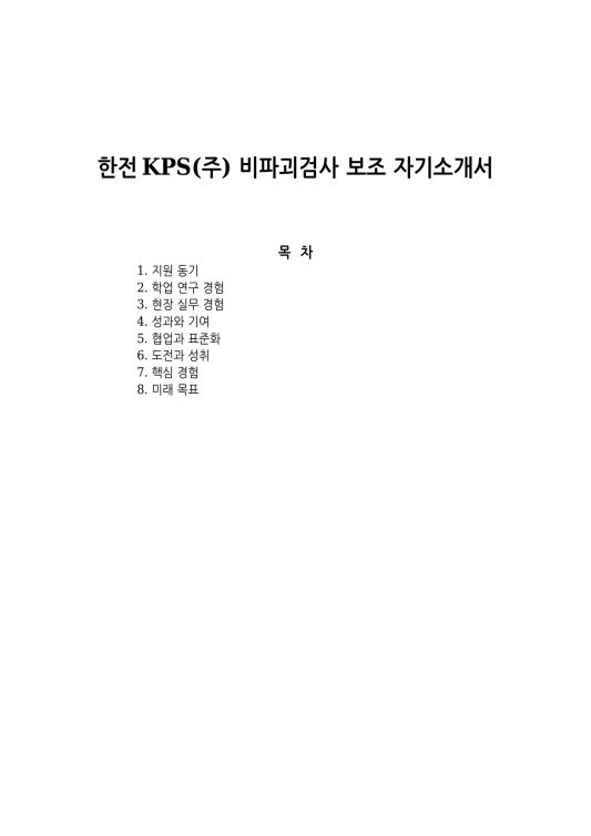 한전KPS(주) 비파괴검사 보조 자기소개서