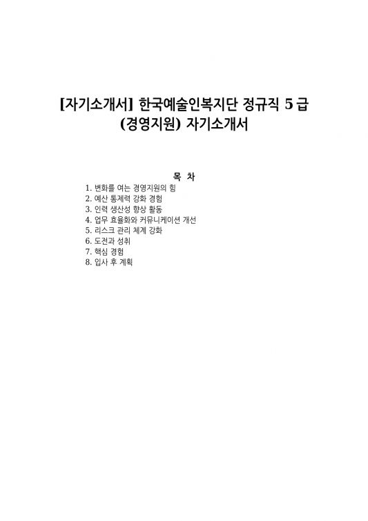 [자기소개서] 한국예술인복지단 정규직 5급(경영지원) 자기소개서