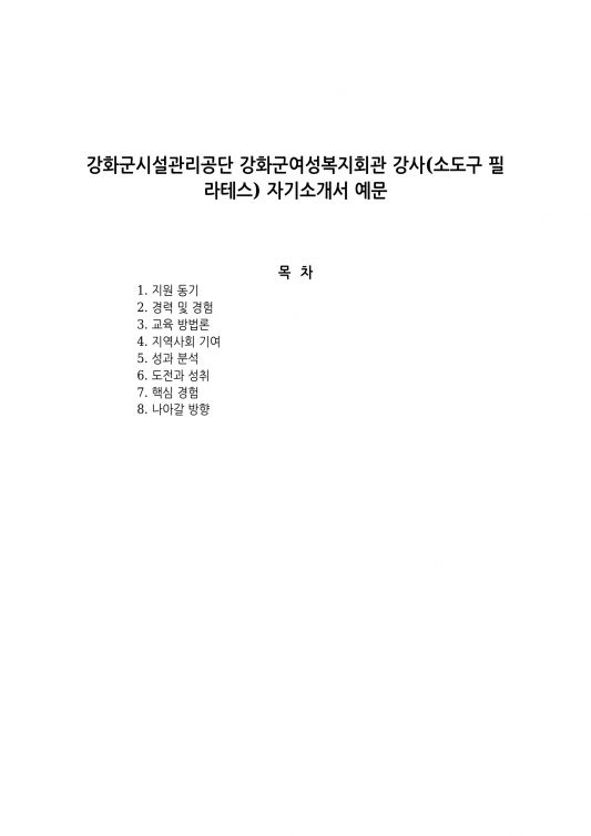 강화군시설관리공단 강화군여성복지회관 강사(소도구 필라테스) 자기소개서 예문