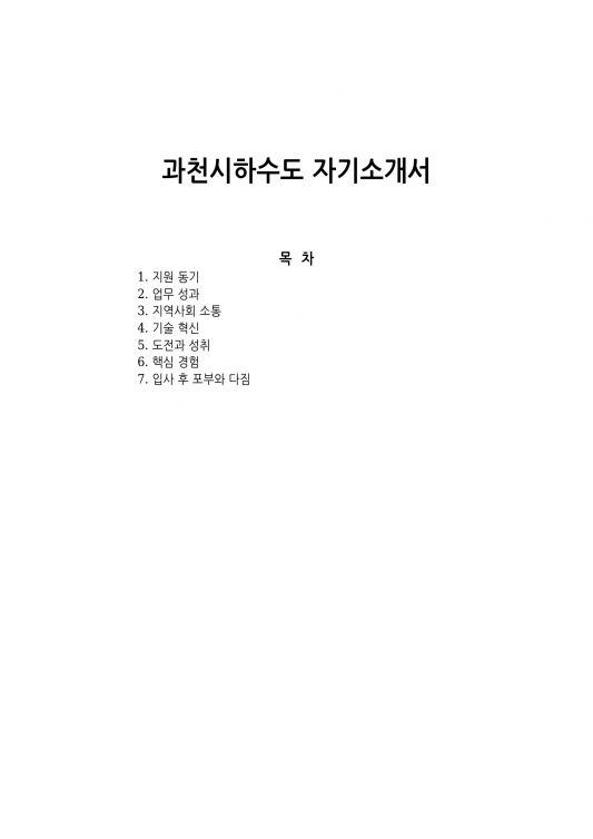 과천시하수도 자기소개서