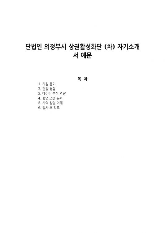 단법인 의정부시 상권활성화단 (차) 자기소개서 예문