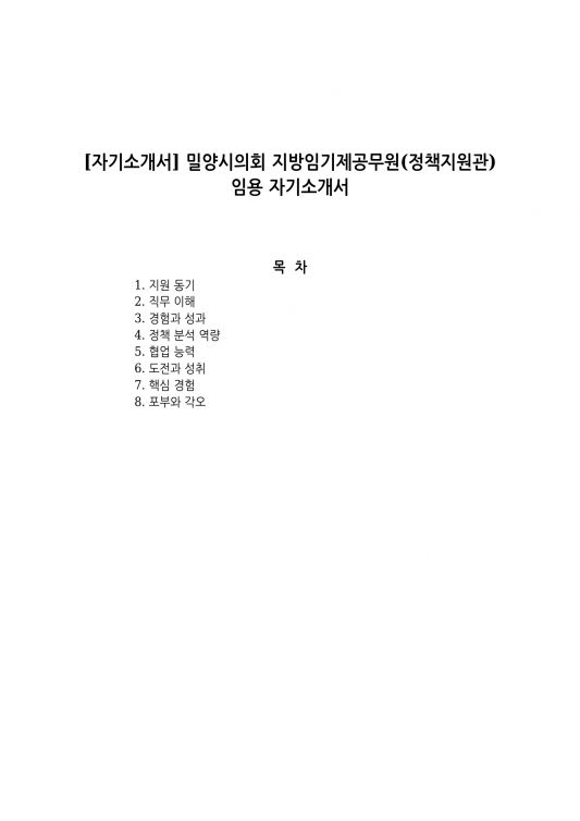 [자기소개서] 밀양시의회 지방임기제공무원(정책지원관) 임용 자기소개서