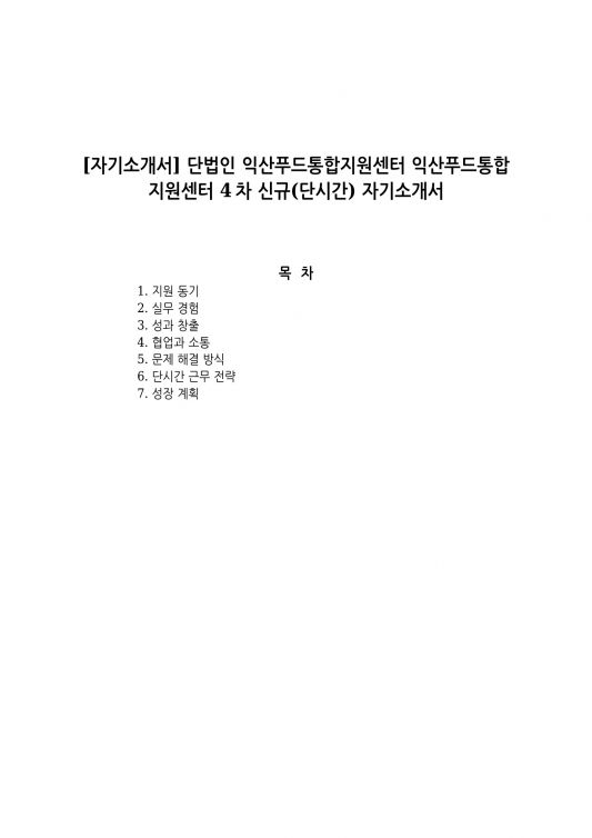 [자기소개서] 단법인 익산푸드통합지원센터 익산푸드통합지원센터 4차 신규(단시간) 자기소개서