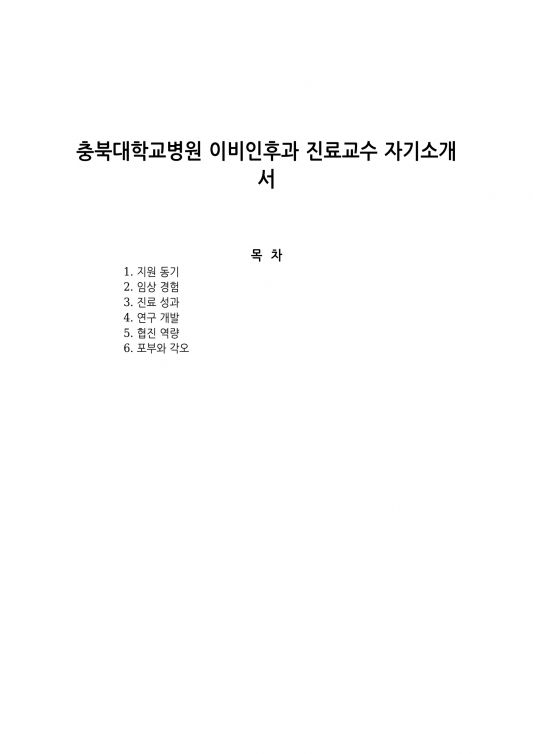 충북대학교병원 이비인후과 진료교수 자기소개서