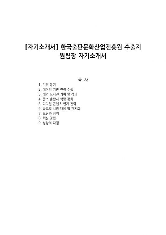 [자기소개서] 한국출판문화산업진흥원 수출지원팀장 자기소개서