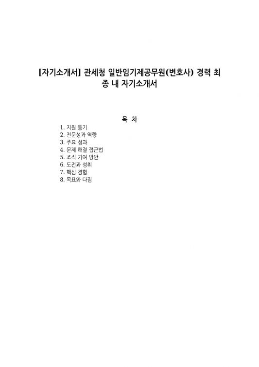 [자기소개서] 관세청 일반임기제공무원(변호사) 경력 최종 내 자기소개서