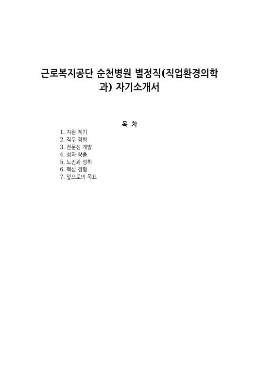 근로복지공단 순천병원 별정직(직업환경의학과) 자기소개서