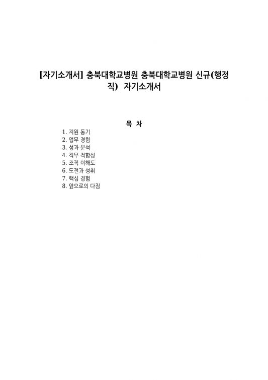 [자기소개서] 충북대학교병원 충북대학교병원 신규(행정직) 자기소개서