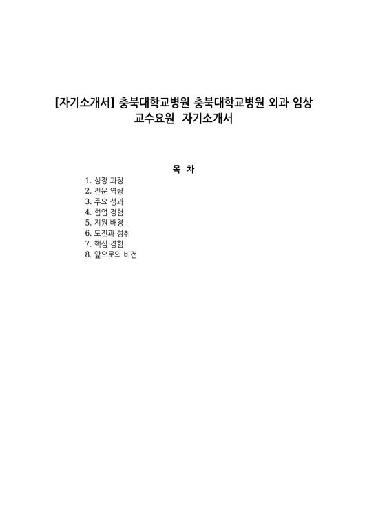 [자기소개서] 충북대학교병원 충북대학교병원 외과 임상교수요원 자기소개서