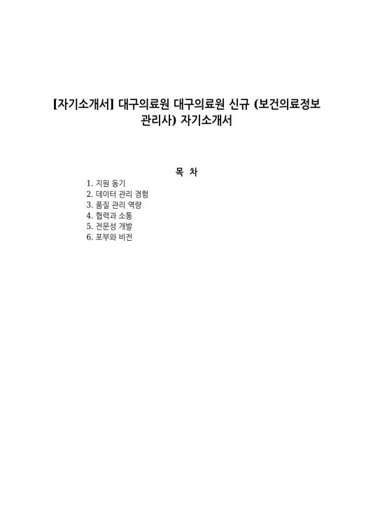 [자기소개서] 대구의료원 대구의료원 신규 (보건의료정보관리사) 자기소개서