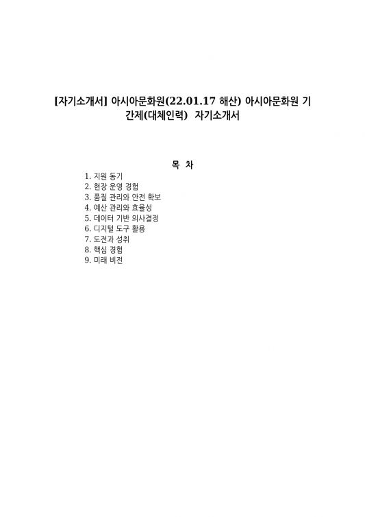 [자기소개서] 아시아문화원(22.01.17 해산) 아시아문화원 기간제(대체인력) 자기소개서