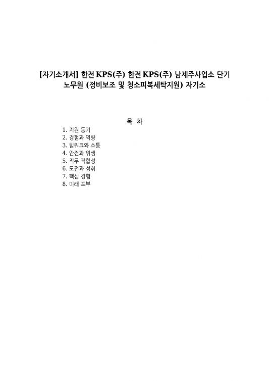 [자기소개서] 한전KPS(주) 한전KPS(주) 남제주사업소 단기노무원 (정비보조 및 청소피복세탁지원) 자기소