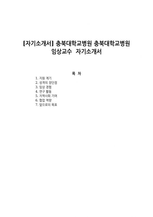 [자기소개서] 충북대학교병원 충북대학교병원 임상교수 자기소개서