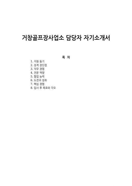 거창골프장사업소 담당자 자기소개서