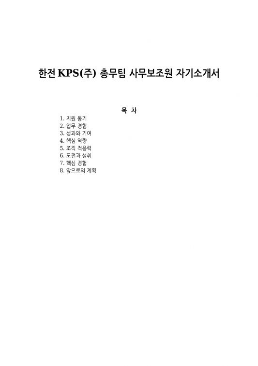 한전KPS(주) 총무팀 사무보조원 자기소개서