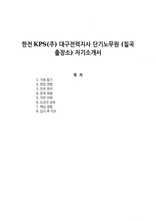 한전KPS(주) 대구전력지사 단기노무원 (칠곡출장소) 자기소개서