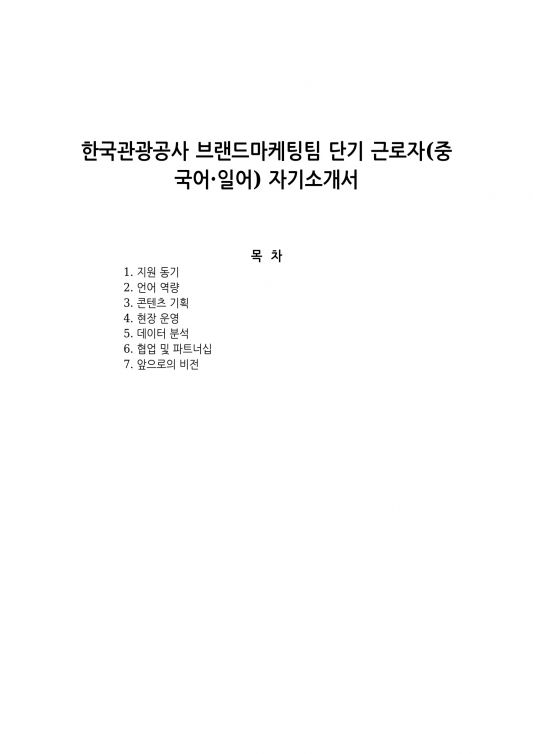 한국관광공사 브랜드마케팅팀 단기 근로자(중국어·일어) 자기소개서